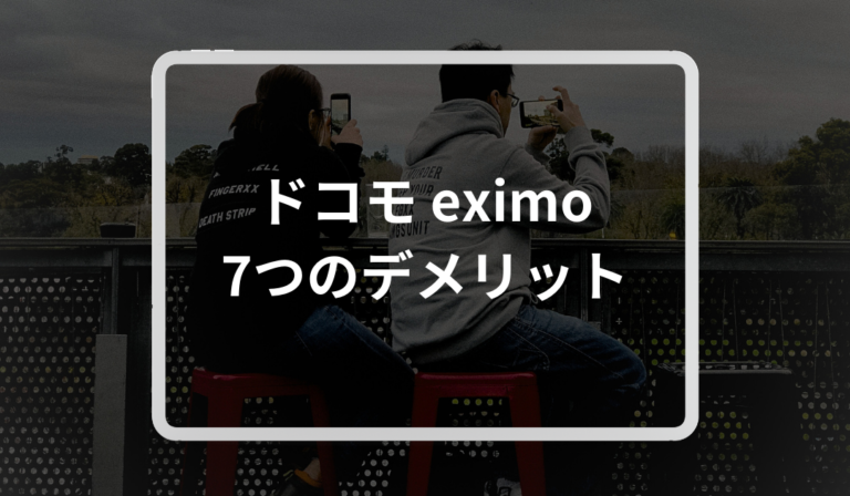 ドコモ eximo(エクシモ)の7つのデメリットを元ショップ店員がくわしく解説！同じドコモプランとの比較も紹介 - クロノ通信