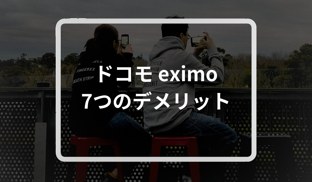 ドコモ eximo(エクシモ)の7つのデメリットを元ショップ店員がくわしく解説！同じドコモプランとの比較も紹介 - クロノ通信
