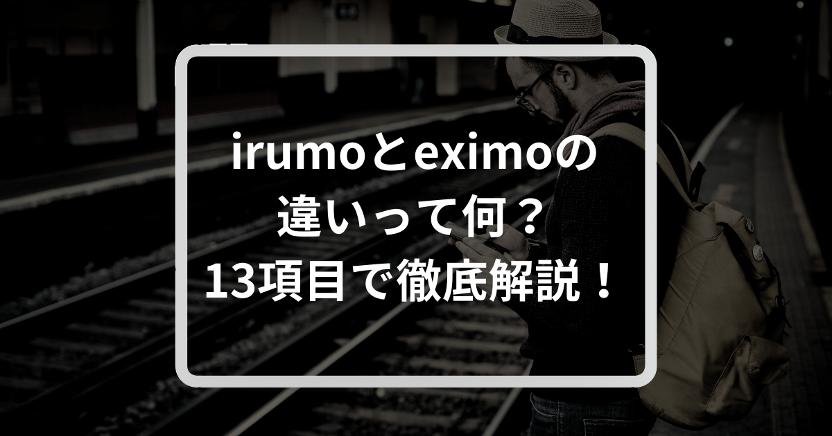 irumo(イルモ)とeximo(エクシモ)の13項目の違いを元ショップ店員が徹底解説！こんな人におすすめ5選をご紹介！ - クロノ通信